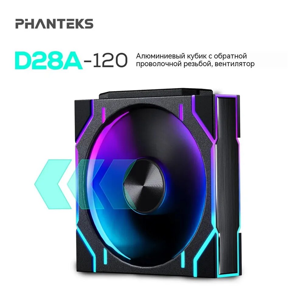 PHANTEKS DA28 120-мм вентилятор из строительного блока, черный