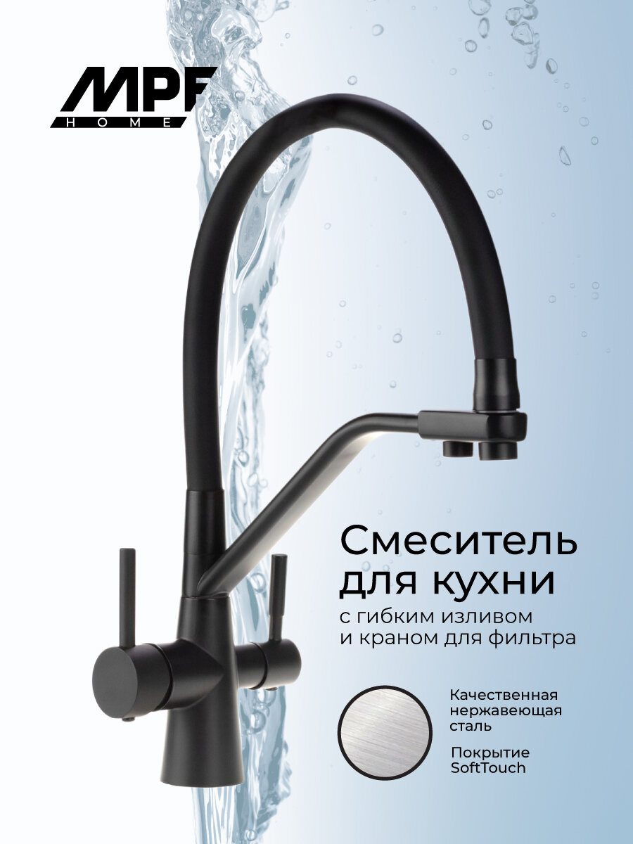Смеситель для кухни с гибким изливом и краном под фильтр для питьевой воды