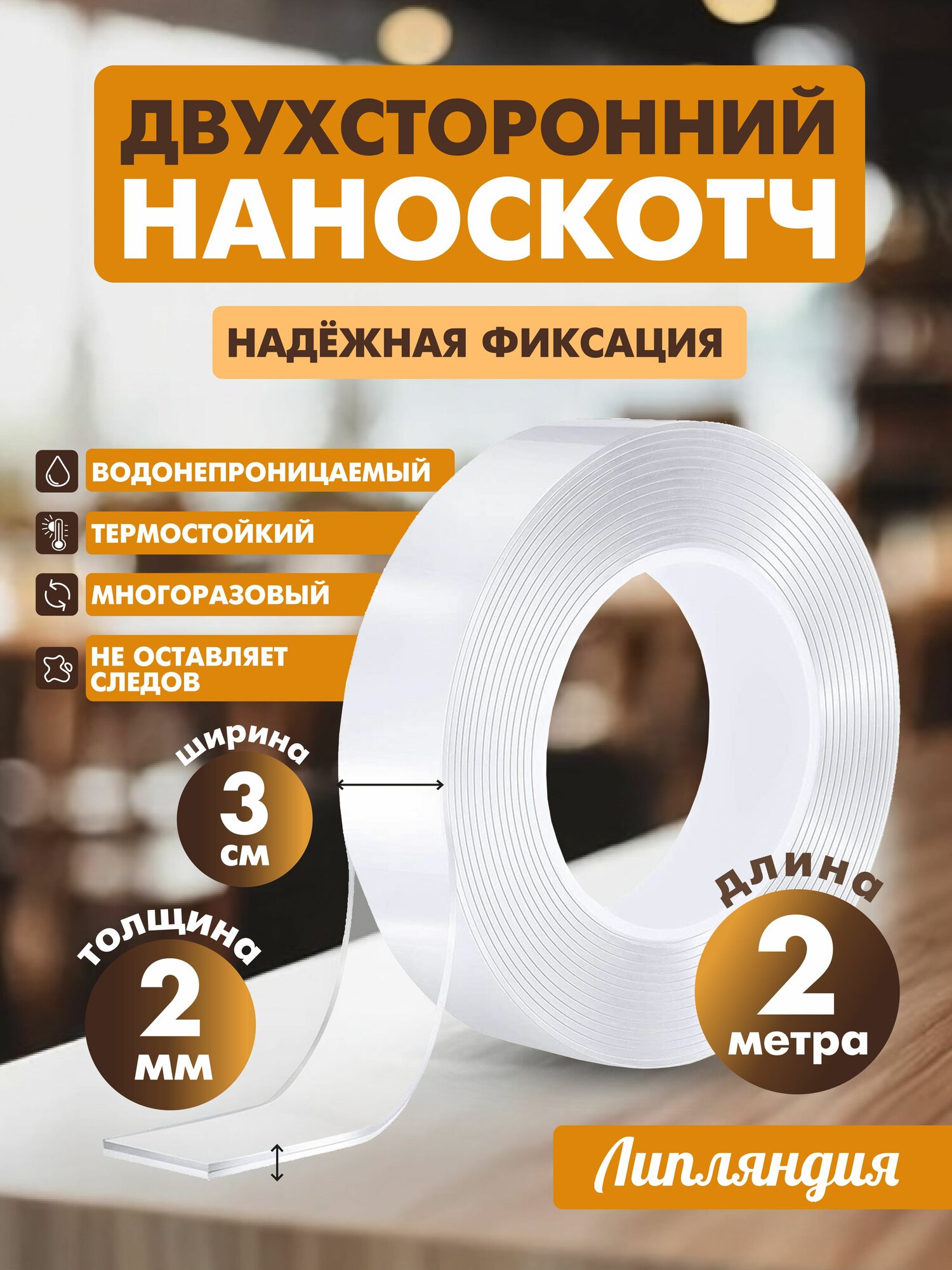 Скотч двухсторонний крепкий, наноскотч, 2м 3см 2мм, Липляндия, прозрачный, сверхпрочная фиксация, многоразовый