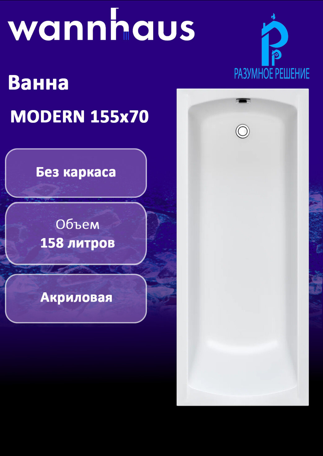 Ванна WANNHAUS MODERN 155x70 акриловая, прямоугольная, белая