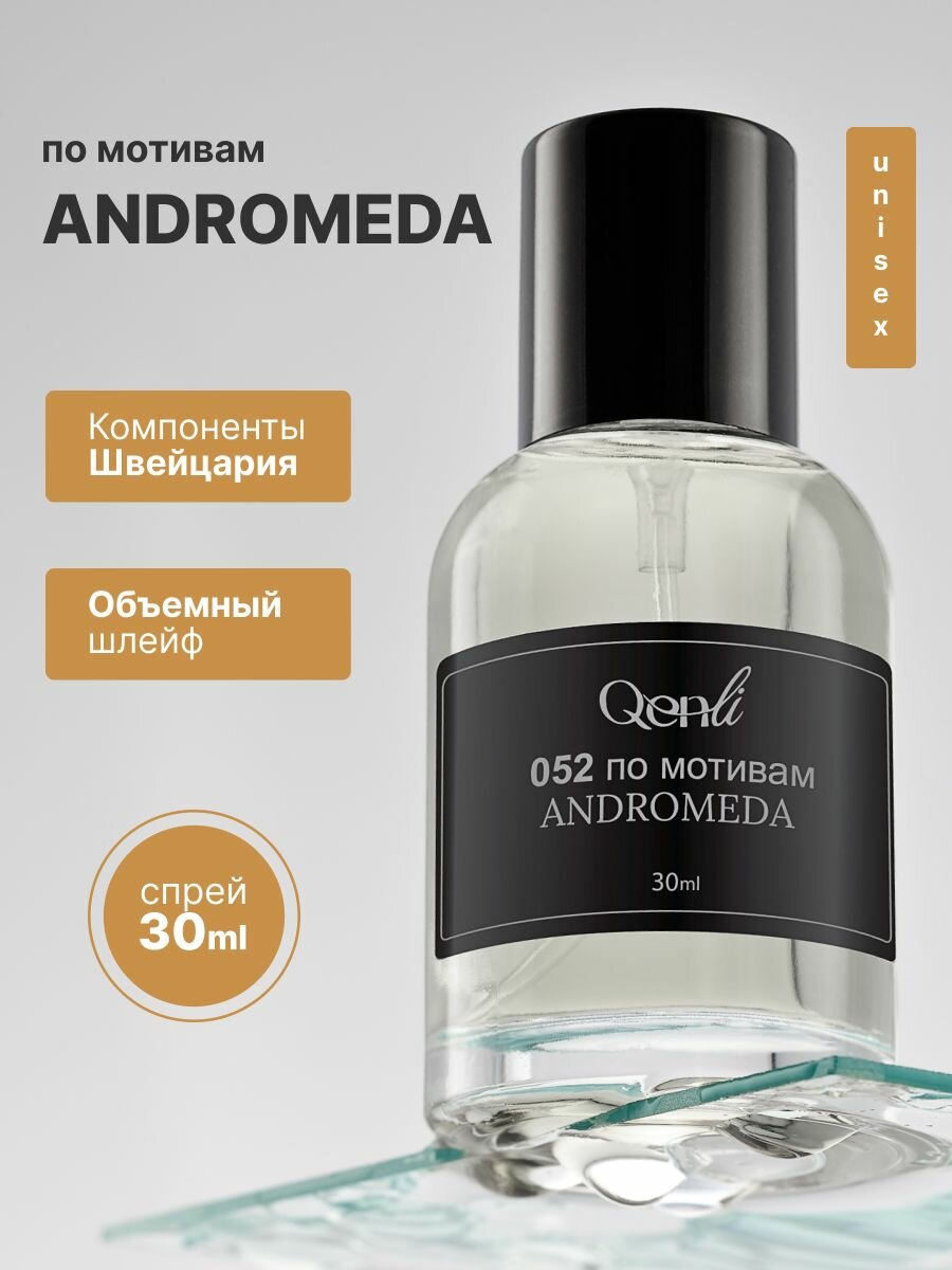Стойкие масляные духи Andromeda 30мл