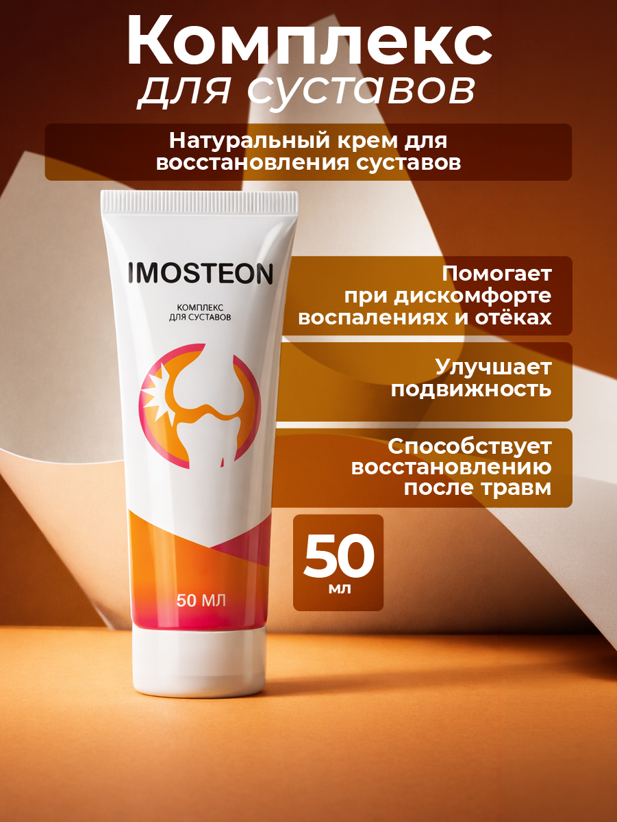Imosteon, крем для суставов, мышц и связок, противовоспалительное действие, натуральный состав, 50 мл