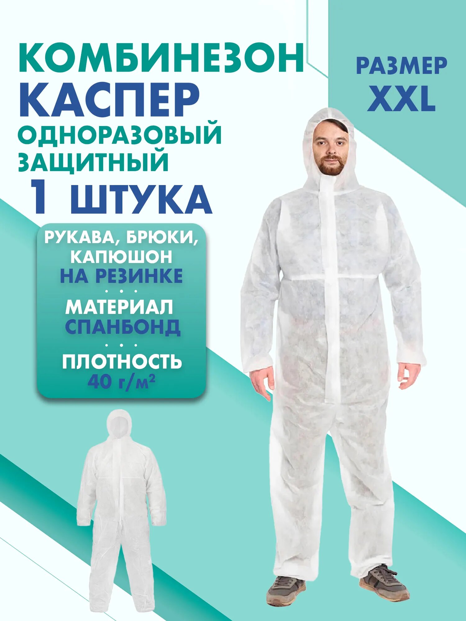 Комбинезон каспер, 40г/м2, р-р. XXL, одноразовый, спанбонд (белый)