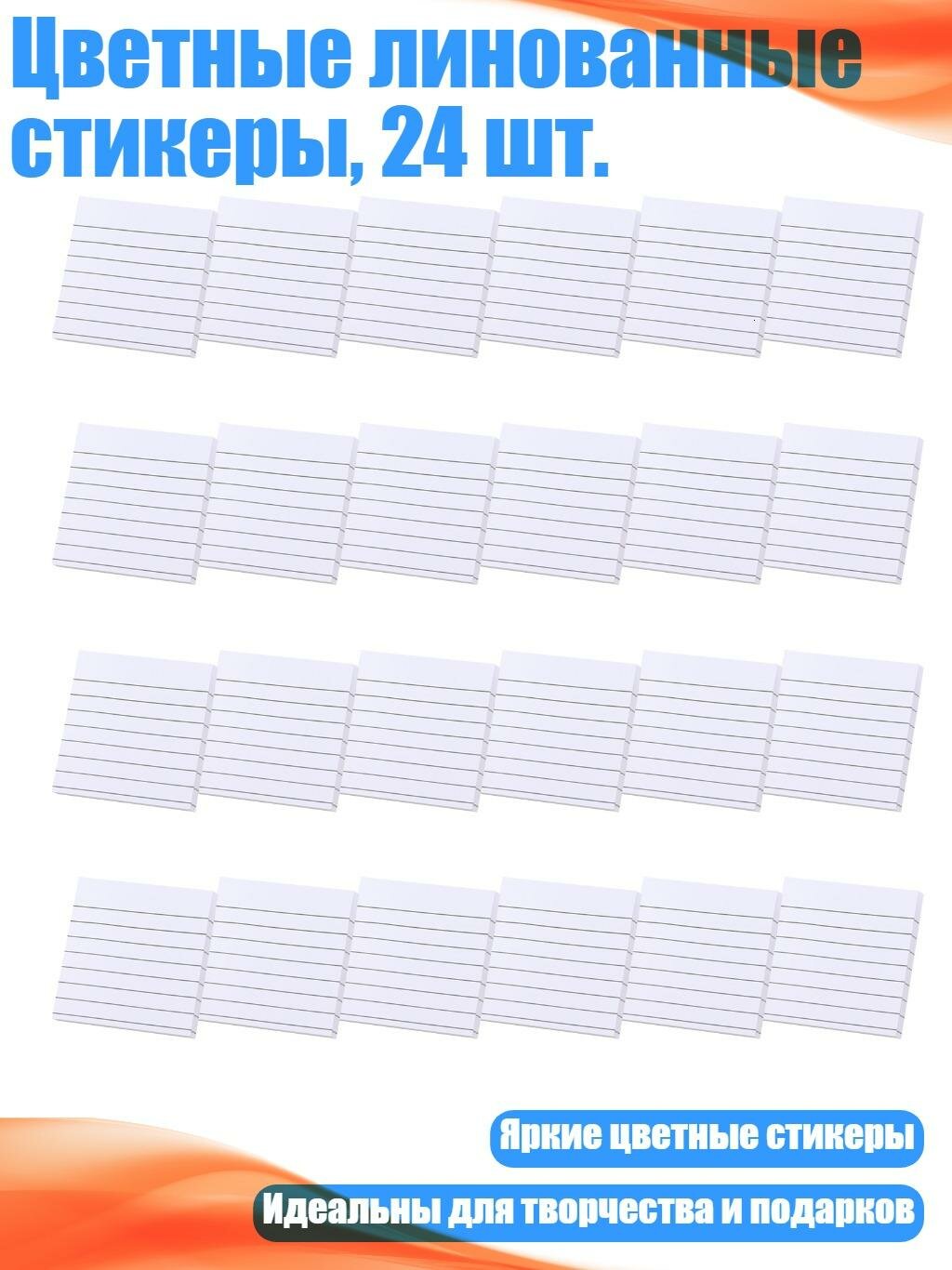 Цветные линованные стикеры, 24 шт, Белый