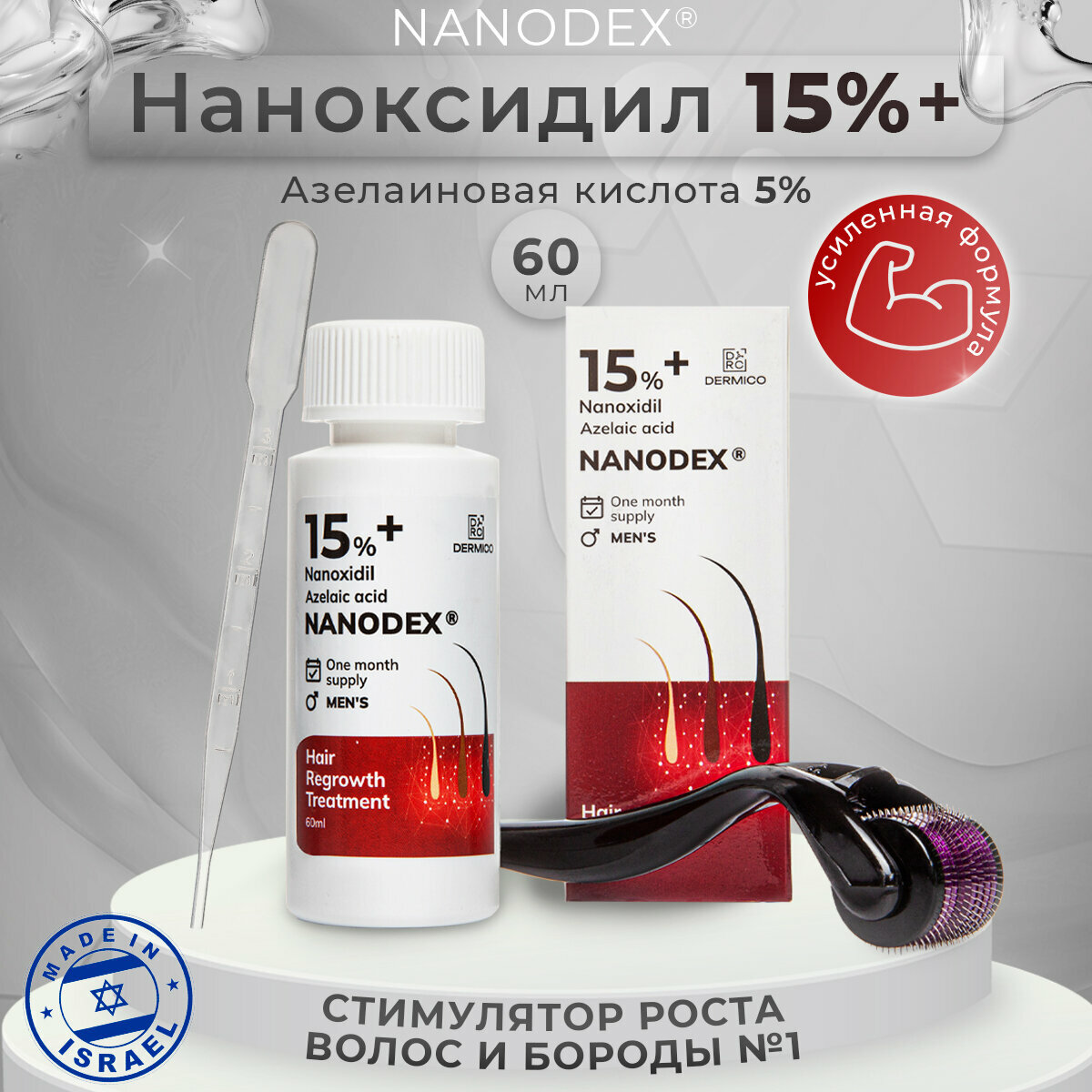 Усиленный наноксидил 15% с азелаиновой кислотой, лосьон стимулятор для роста волос и бороды Nanodex, 60 мл + мезороллер