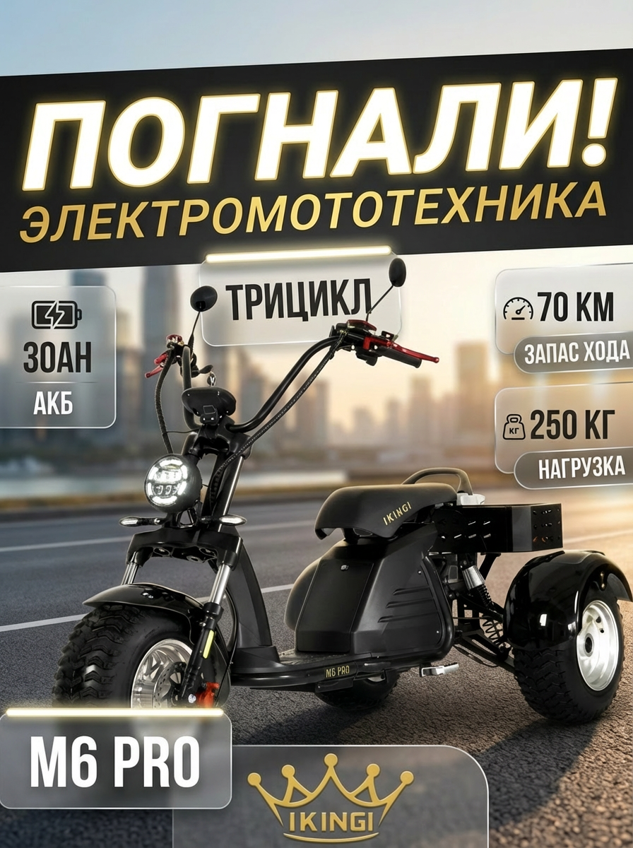 Электроскутер для взрослых IKINGI M6 PRO, трицикл, 60V/30Ah, 60КМ/Ч, до 65 КМ пробега!