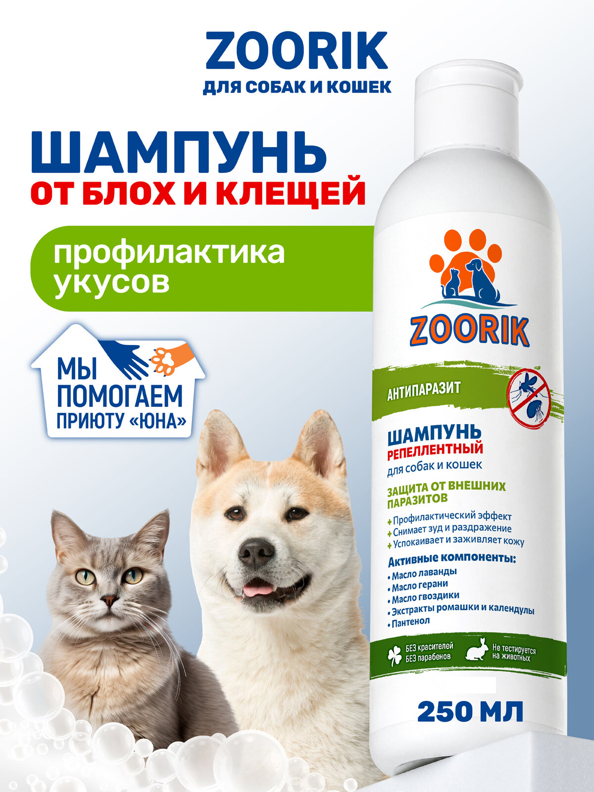 Шампунь для собак и кошек / ZOORIK / Зурик / от блох и клещей репеллентный антипаразит 250 мл