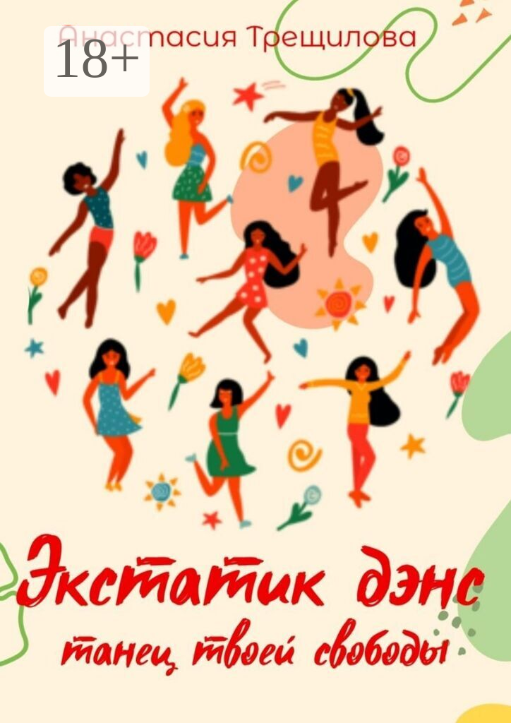 Экстатик дэнс: танец твоей свободы