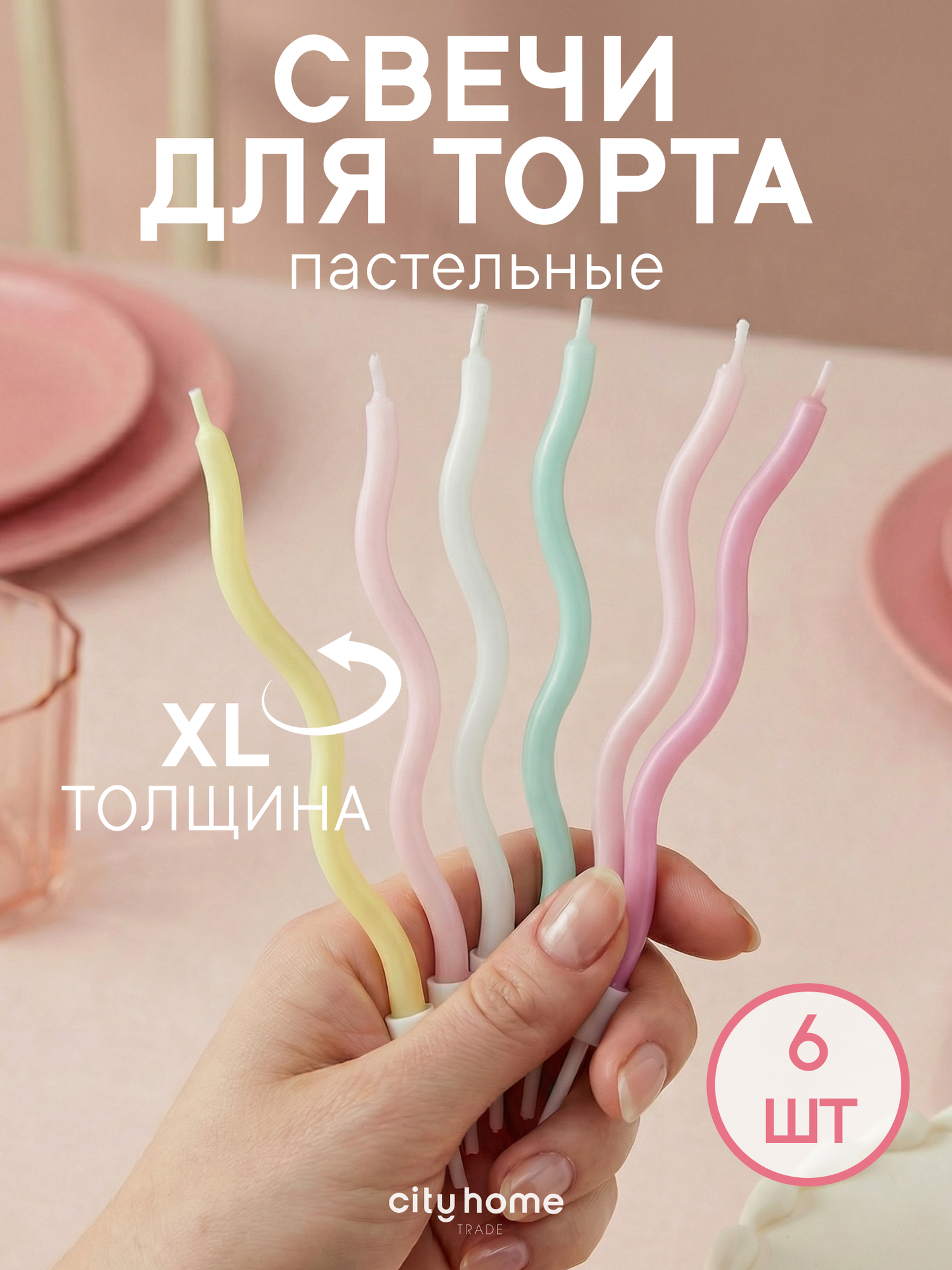 Свечи для торта витые разноцветные, со шпажкой, парафин, набор 6 шт