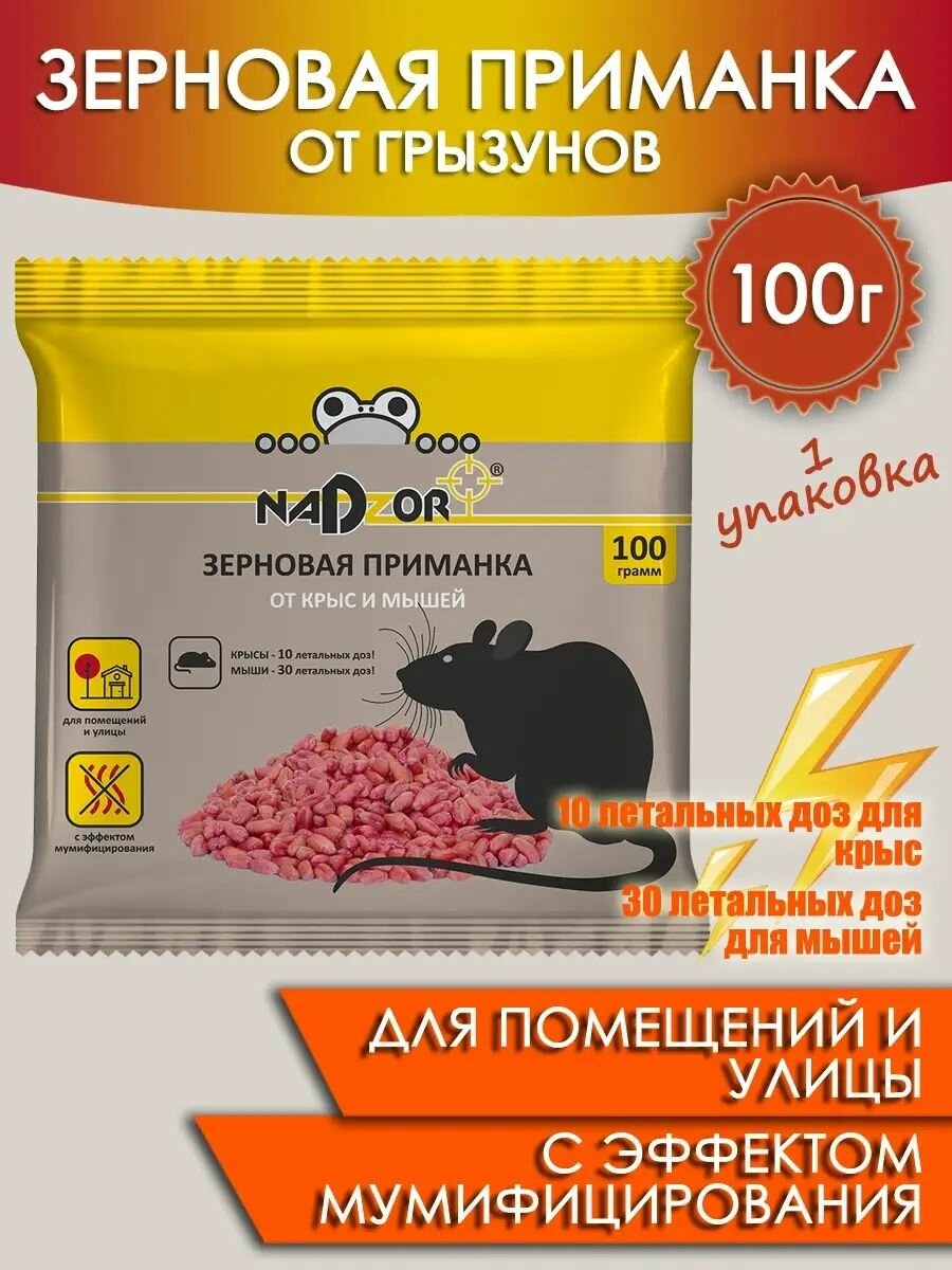 Отрава для мышей и крыс зерновая приманка от грызунов Nadzor, 100г