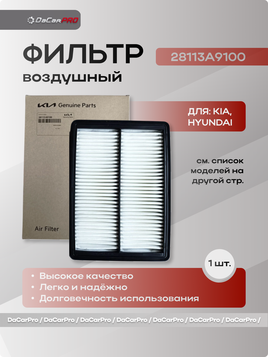 Фильтр воздушный Hyundai Santa Fe IV, Palisade / KIA Sorento III (UM), Sedona III (YP)