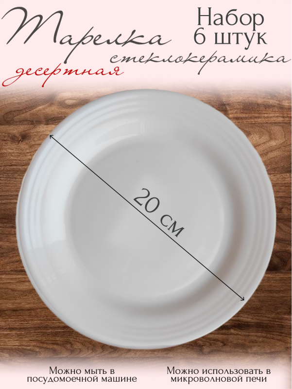 Тарелка десертная 20 см Classic White, 6 шт, Pars Opal 195C, white/6