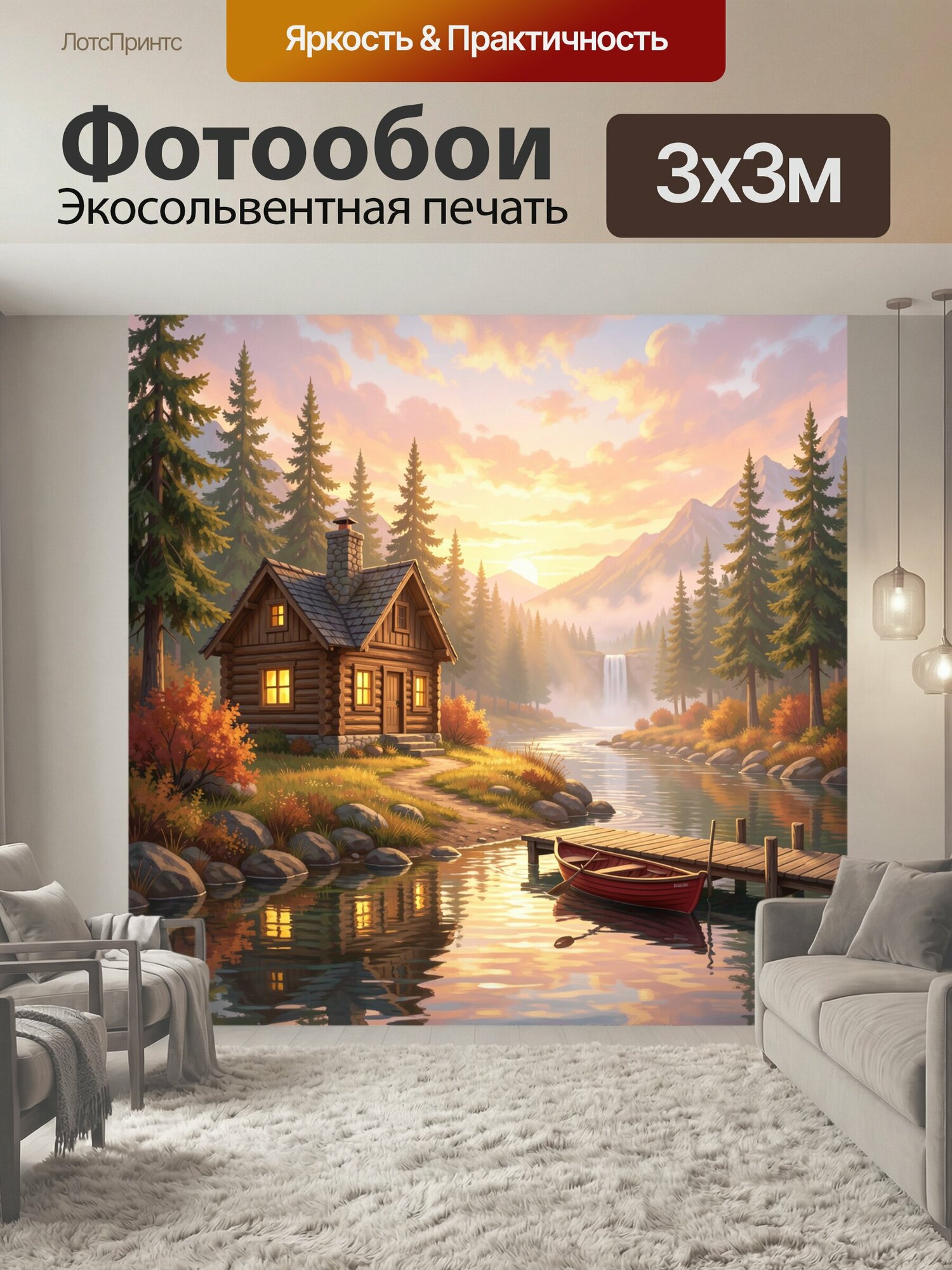 Фотообои "Уютный дом у горной реки. Живописный деревянный домик у воды в сосновом лесу, лодка у причала, водопад и туманные горы на рассвете." 300x300 см. экосольвентная печать