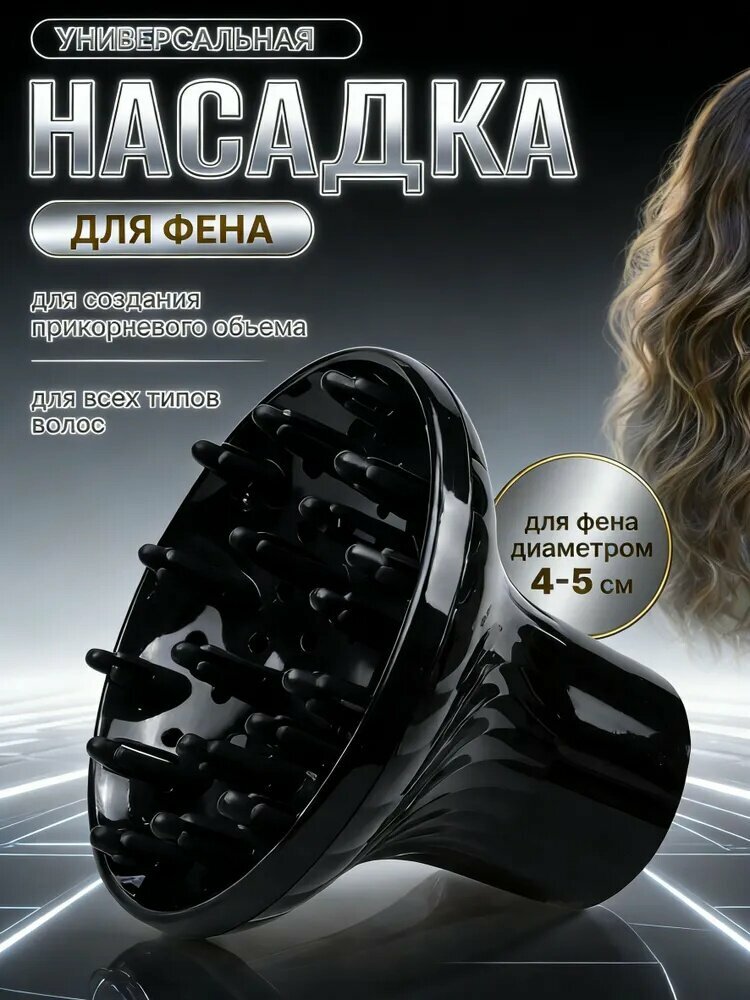 Диффузор для фена универсальный насадка на фен для кудрей