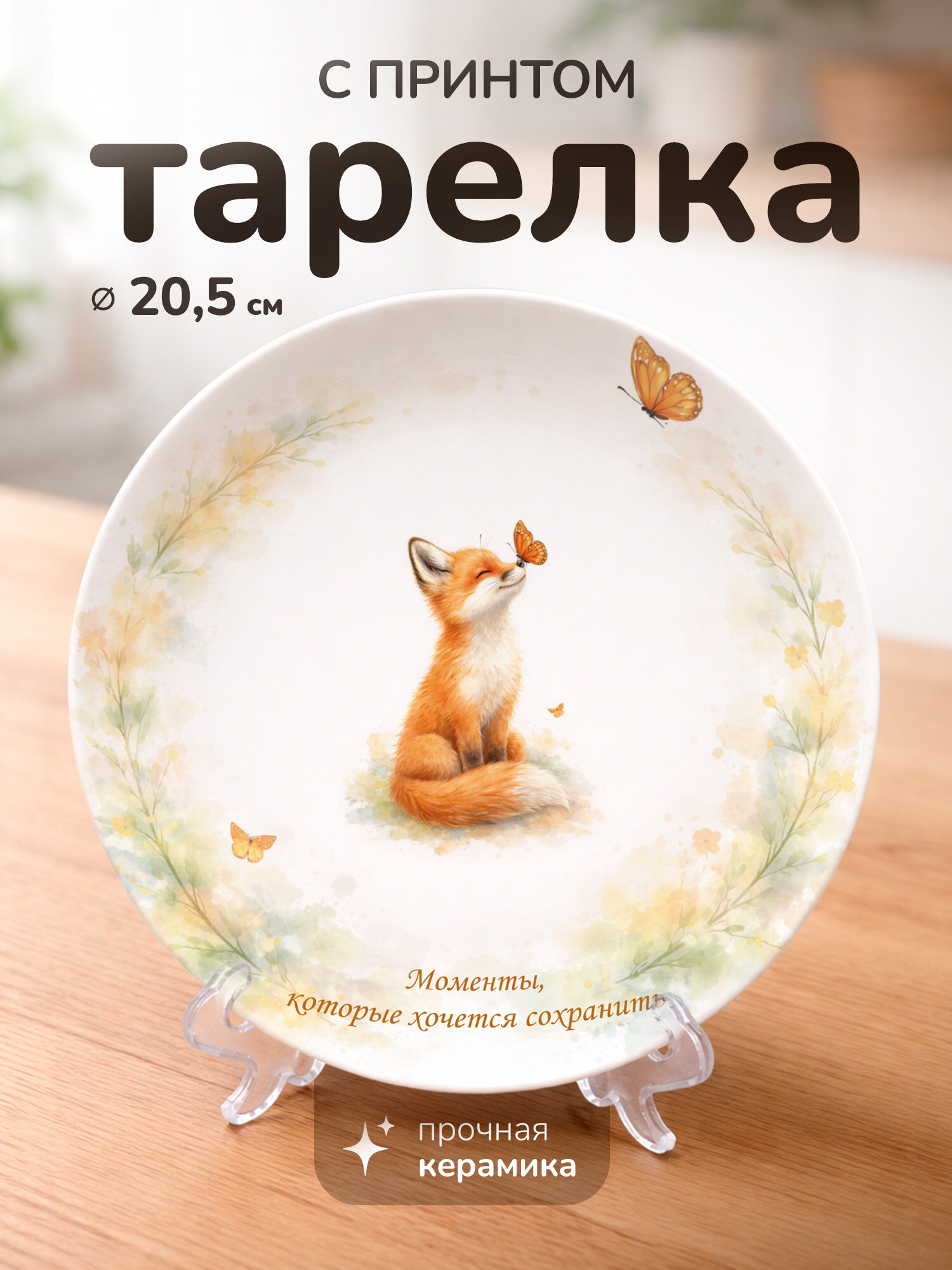 Тарелка с принтом "лиса с бабочкой", керамика, 20 см, для СВЧ, с подставкой