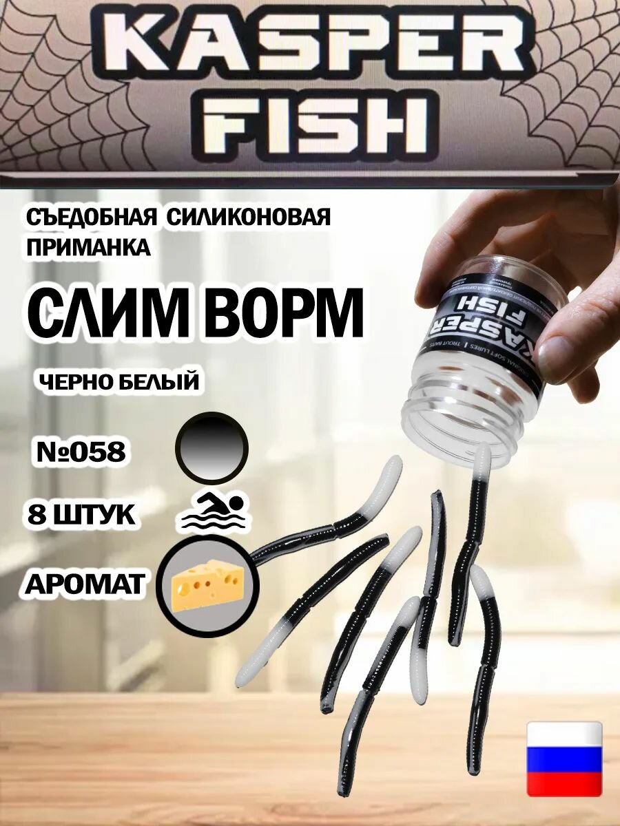 Форелевая приманка Слим Ворм. 70 мм. Черно белый