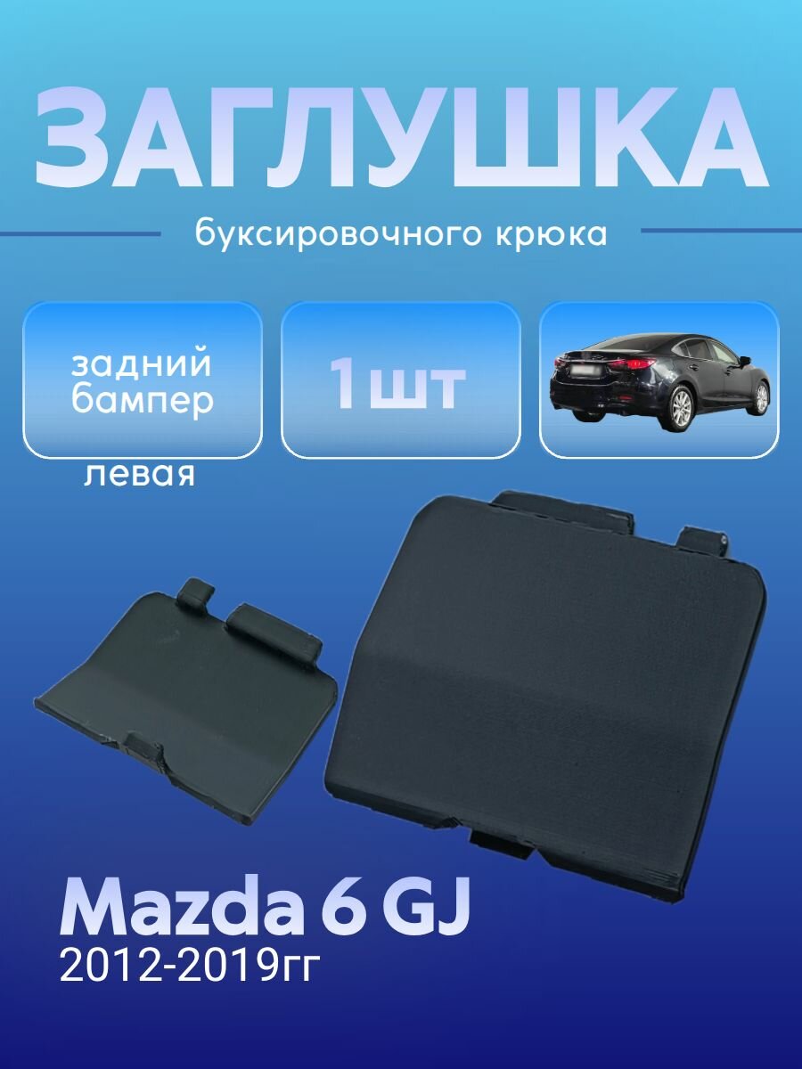 Заглушка крюка бампера Mazda 6 GJ (2012) задняя, левая