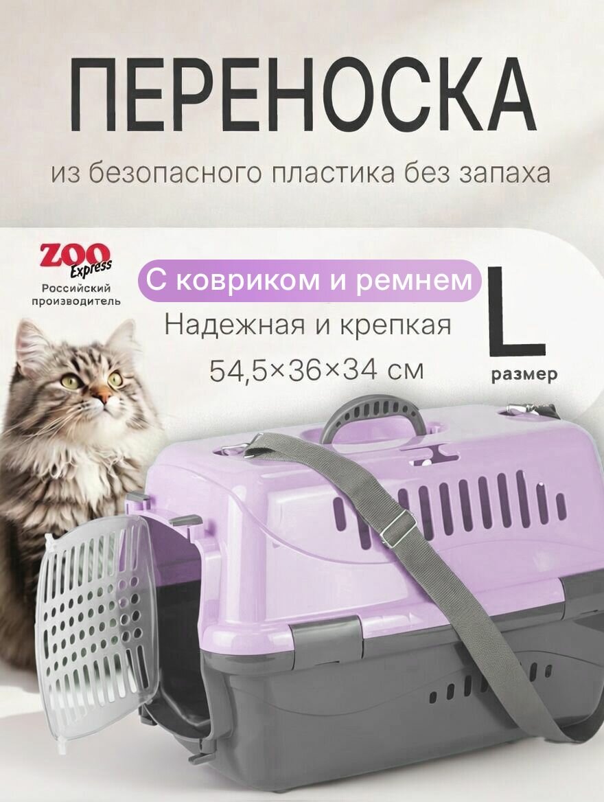 Переноска для кошек пластиковая большая с прозрачной дверцей ковриком и ремнем Фиолетовая