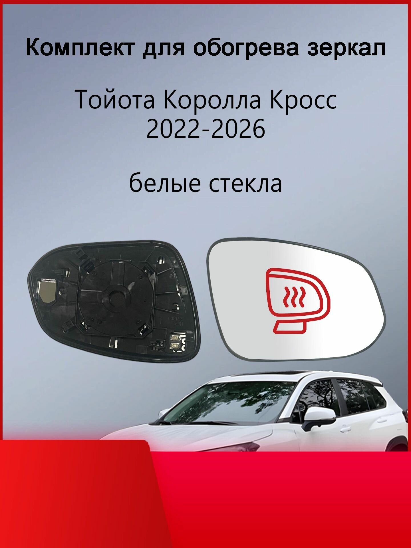 Обогрев зеркал Toyota Corolla Cross 2022-2026 — комплект с электрообогревом, терморегулятором и штатным выключателем