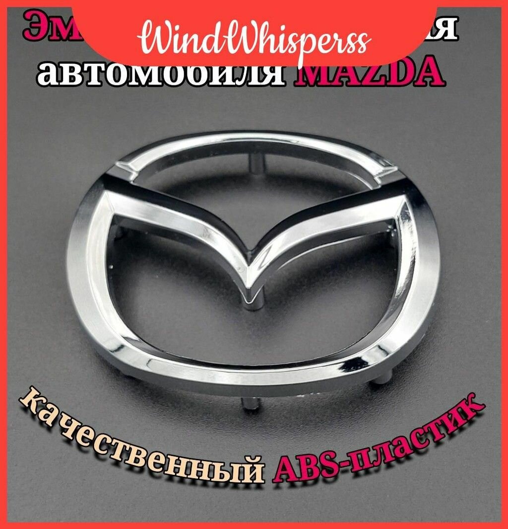 Эмблема на руль Mazda 57×45 мм — хромовый объёмный шильдик, для Mazda 3, 6, CX-3, CX-5 и другие