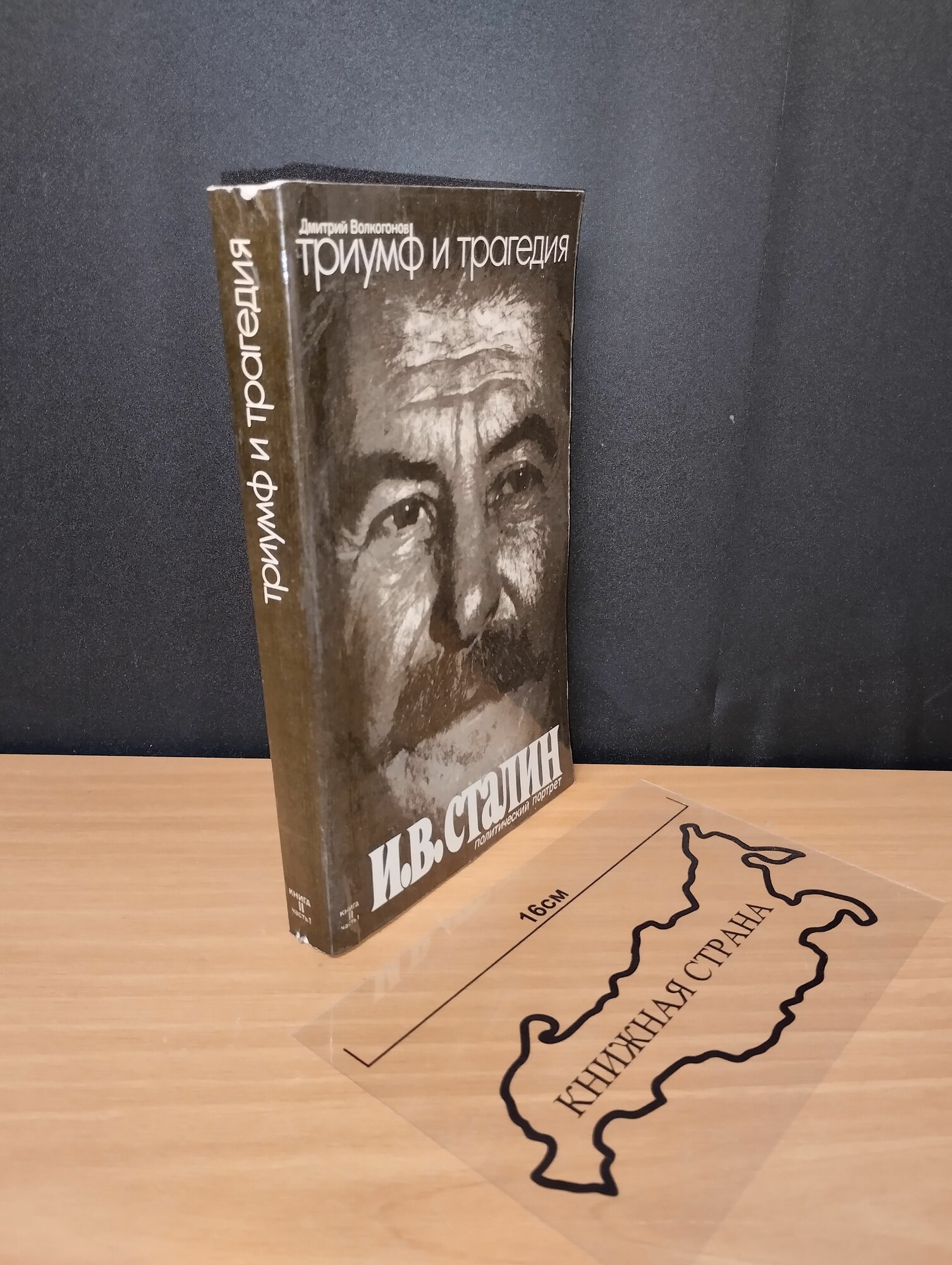 Триумф и трагедия. Политический портрет И. В. Сталина. Книга 2. Часть 1. Дмитрий Волкогонов. 1989