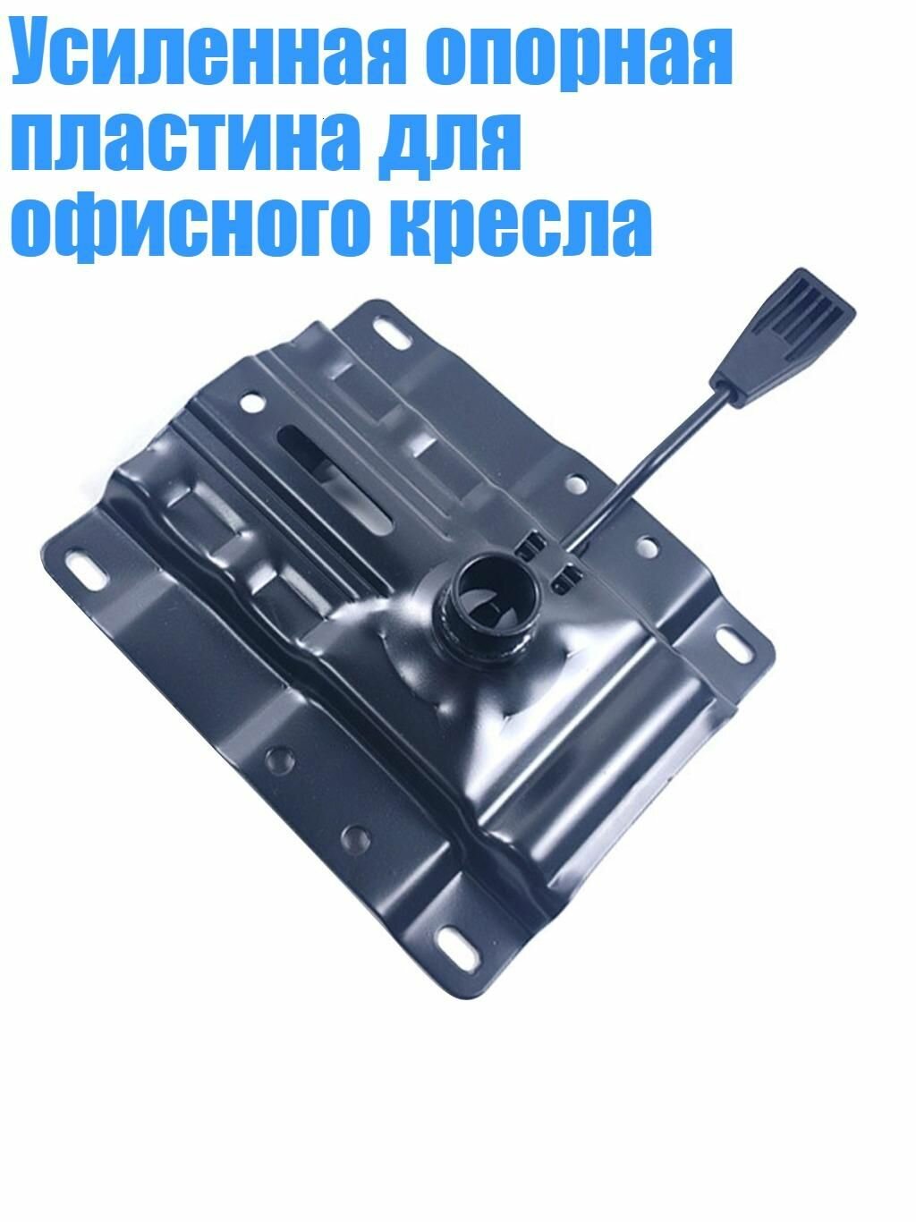 Опорная пластина для офисного кресла усиленная, поворотная 360° 23,5x19,8 см, черная, совместима с разными креслами