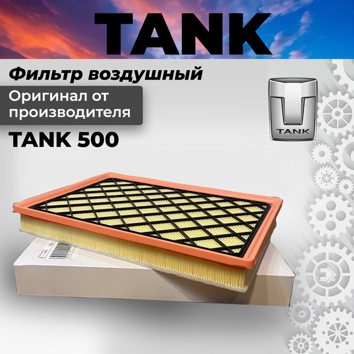 Воздушный фильтр для TANK 500 1109108XGW04A