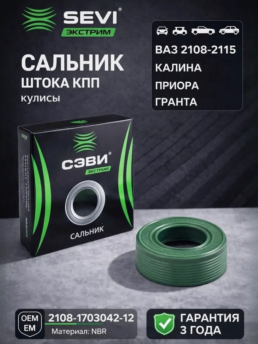 Сальник штока выбора передач КПП (кулисы) для а/м ВАЗ 2108, 2110, 2114, 2115, Калина Приора Гранта (высокий) Сэви 2108-1703042-12