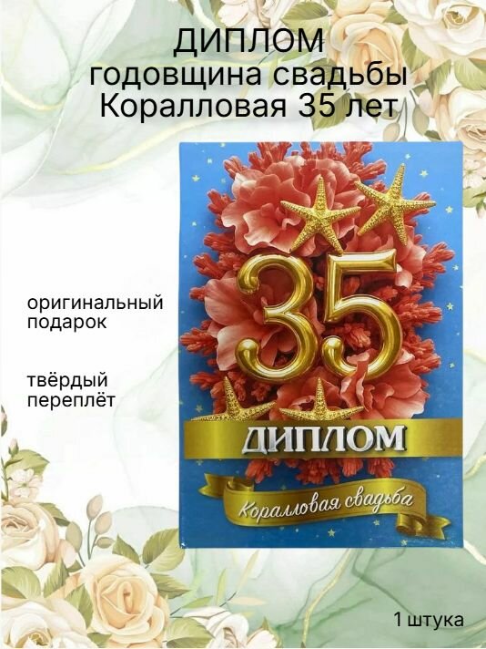 Подарочный диплом для награждения на годовщину свадьбы Коралловая свадьба - 35 лет, 150 х 210 мм
