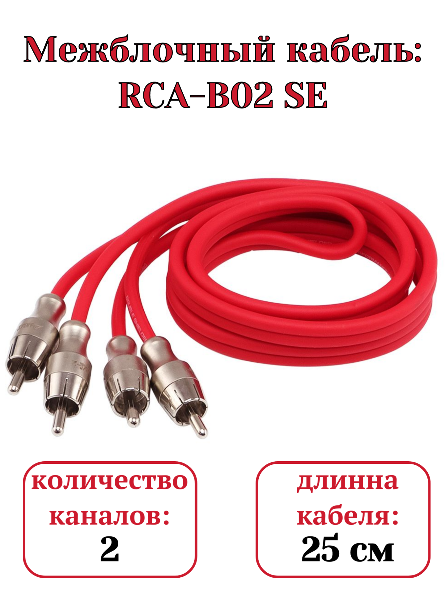 Межблочный кабель AurA RCA-B02SE, для автозвука, RCA, 0.25 м, 250 мм, красный