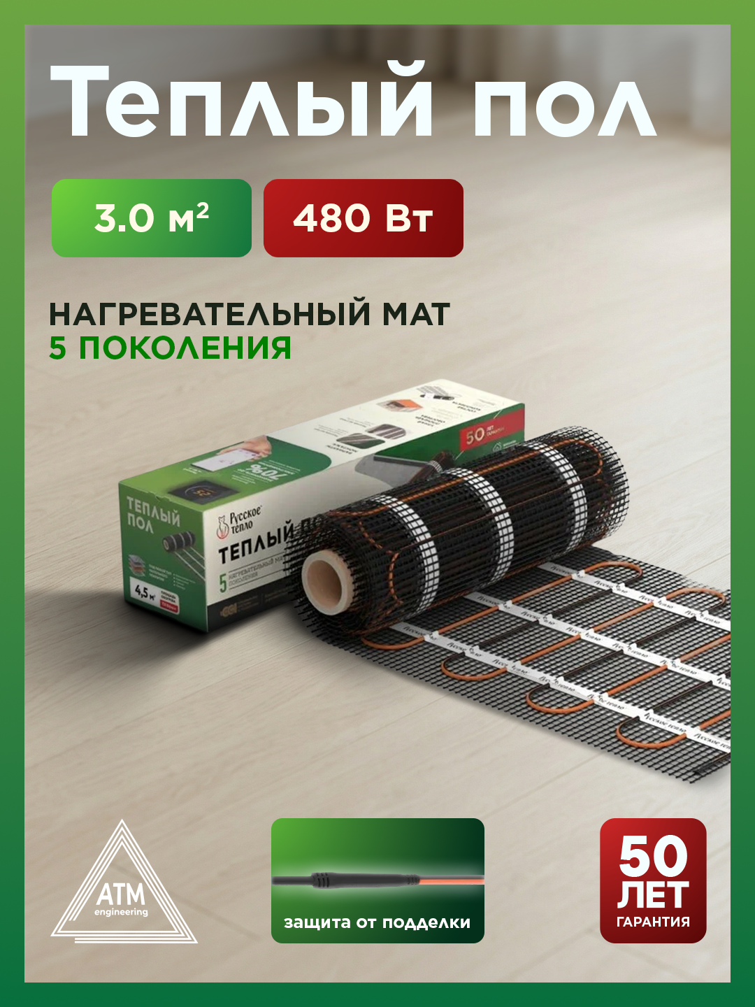 Теплый пол "Русское тепло". Нагревательный мат под плитку/керамогранит/ламинат: 3.0 кв. м (480 Вт)