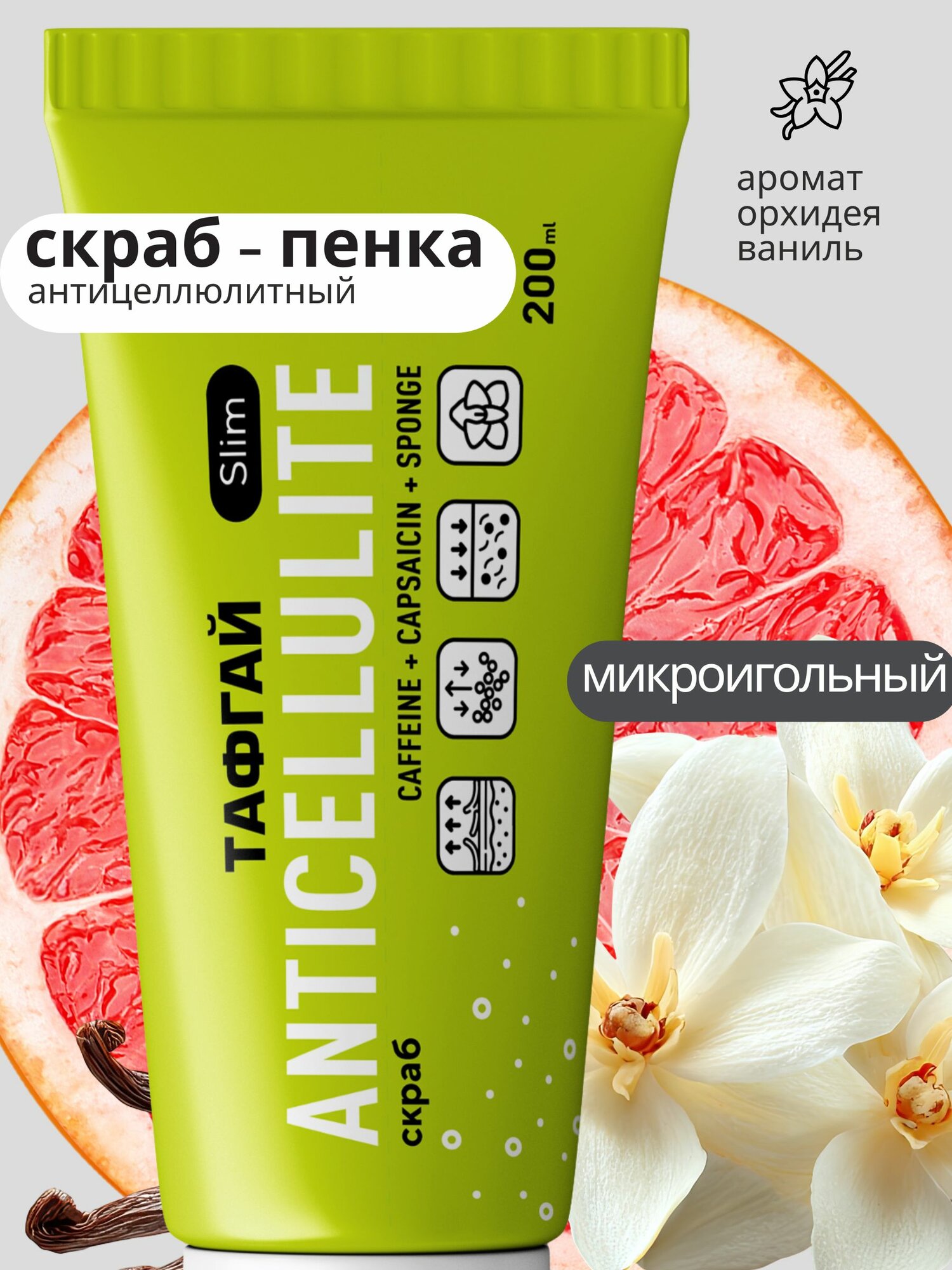 Тафгай Slim Скраб для тела антицеллюлитный со спикулами микроиглами от целлюлита спикулы микроиглы