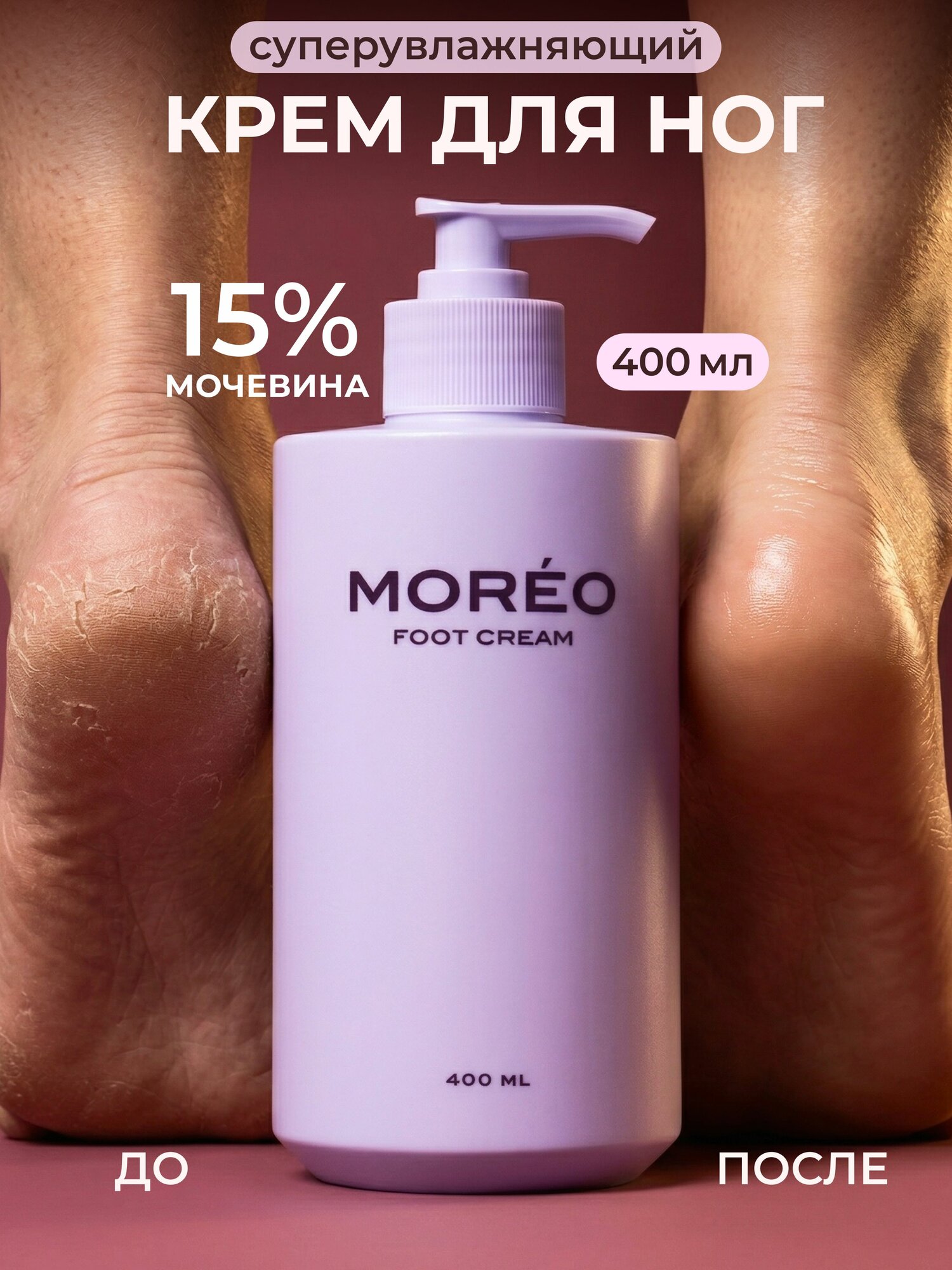 MOREO, крем для ног, крем для ног с мочевиной