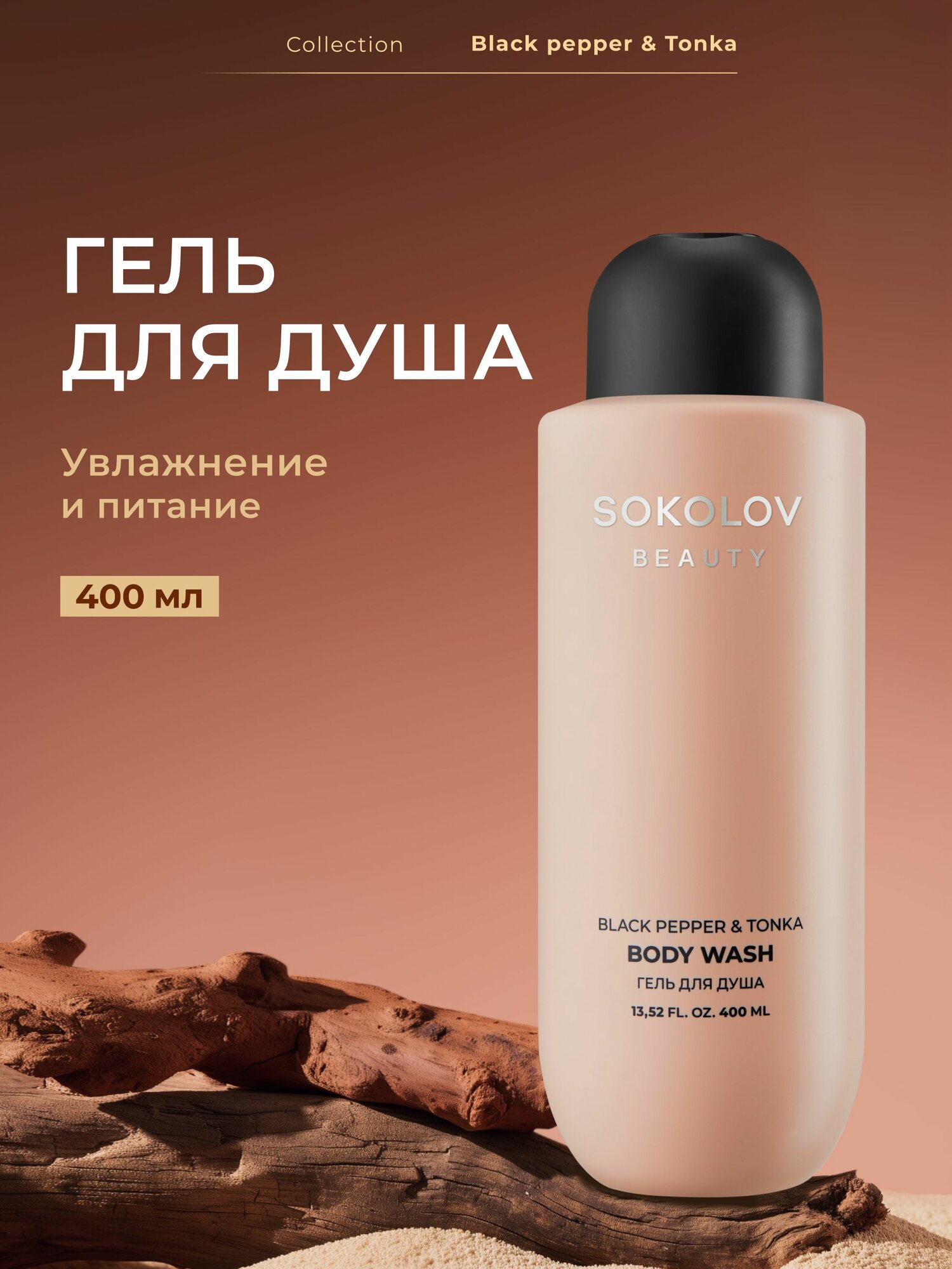 Гель для душа парфюмированный Black Pepper and Tonka 400 мл