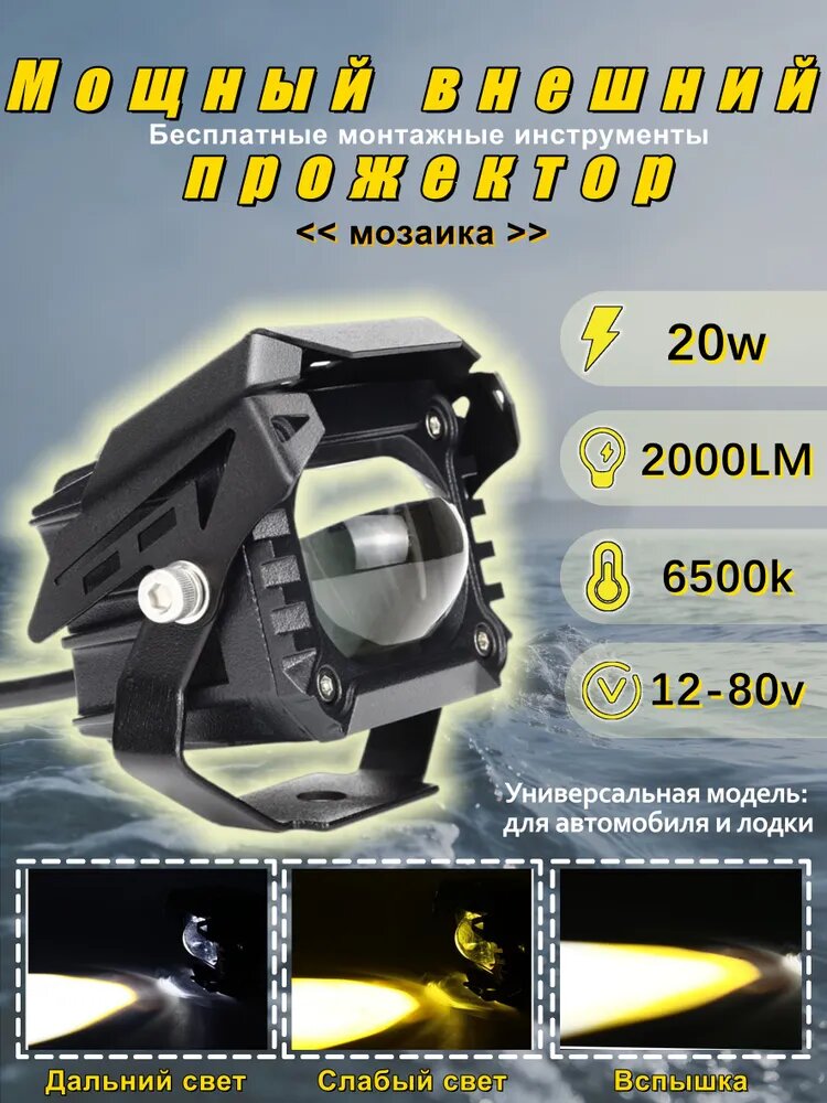 Противотуманный фонарь мощный LED 20Вт 2000Лм 6500К 12-80В для автомобиля и лодки