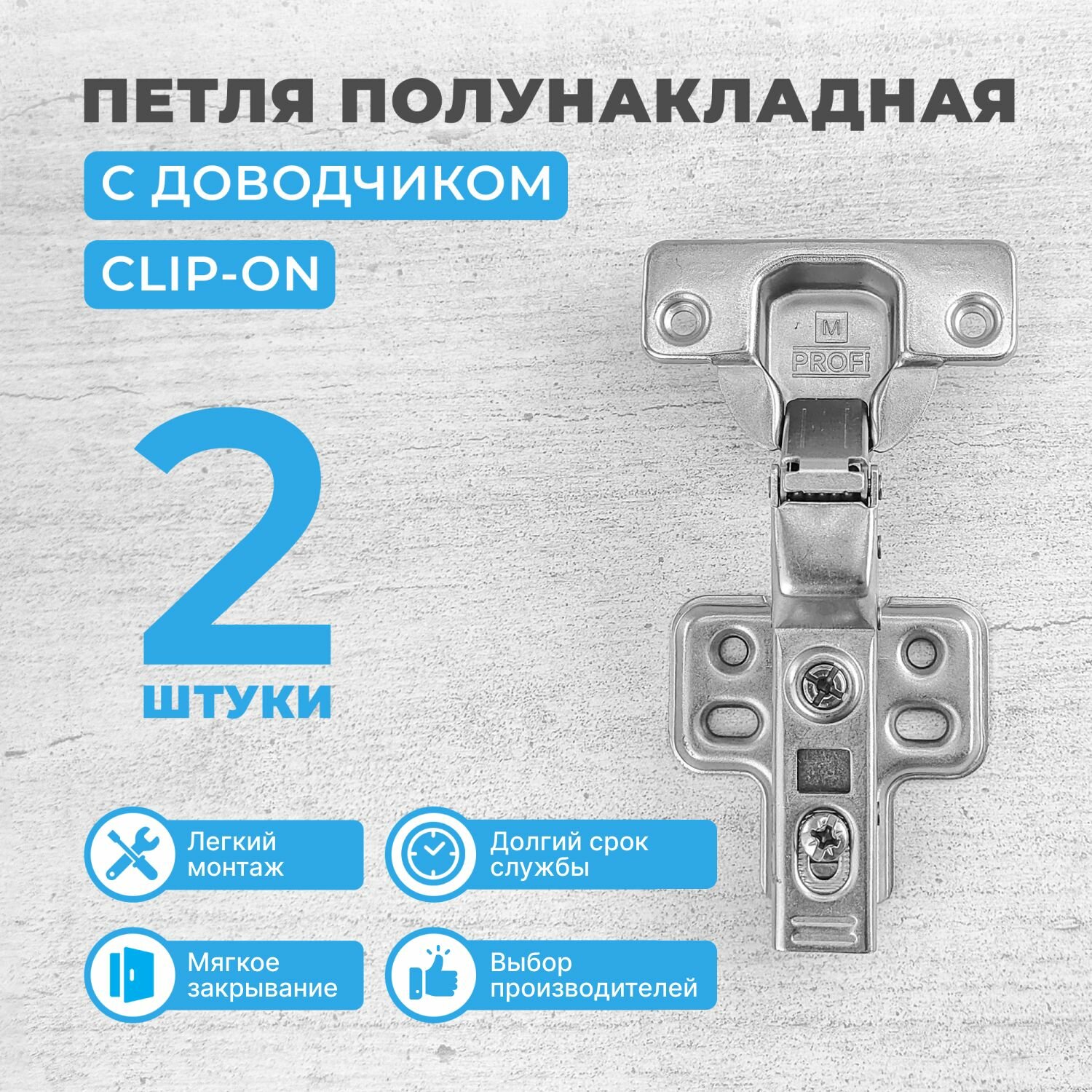 Петли мебельные полунакладые с доводчиком CLIP-ON, 2 шт.