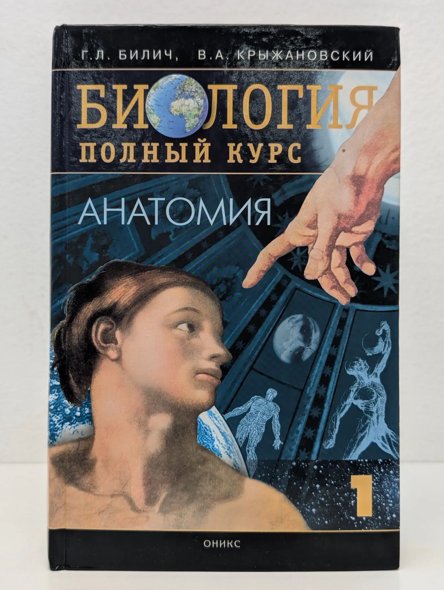Биология/ Полный курс. В 3 томах. Том 1. Анатомия Билич Габриэль Лазаревич, Крыжановский В. А. 2007