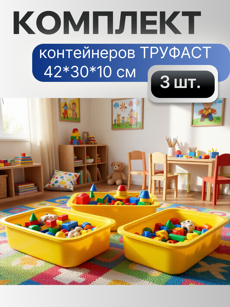 Контейнер для игрушек икеа "Труфаст", 42 см x 30 см x10 см, 3 шт