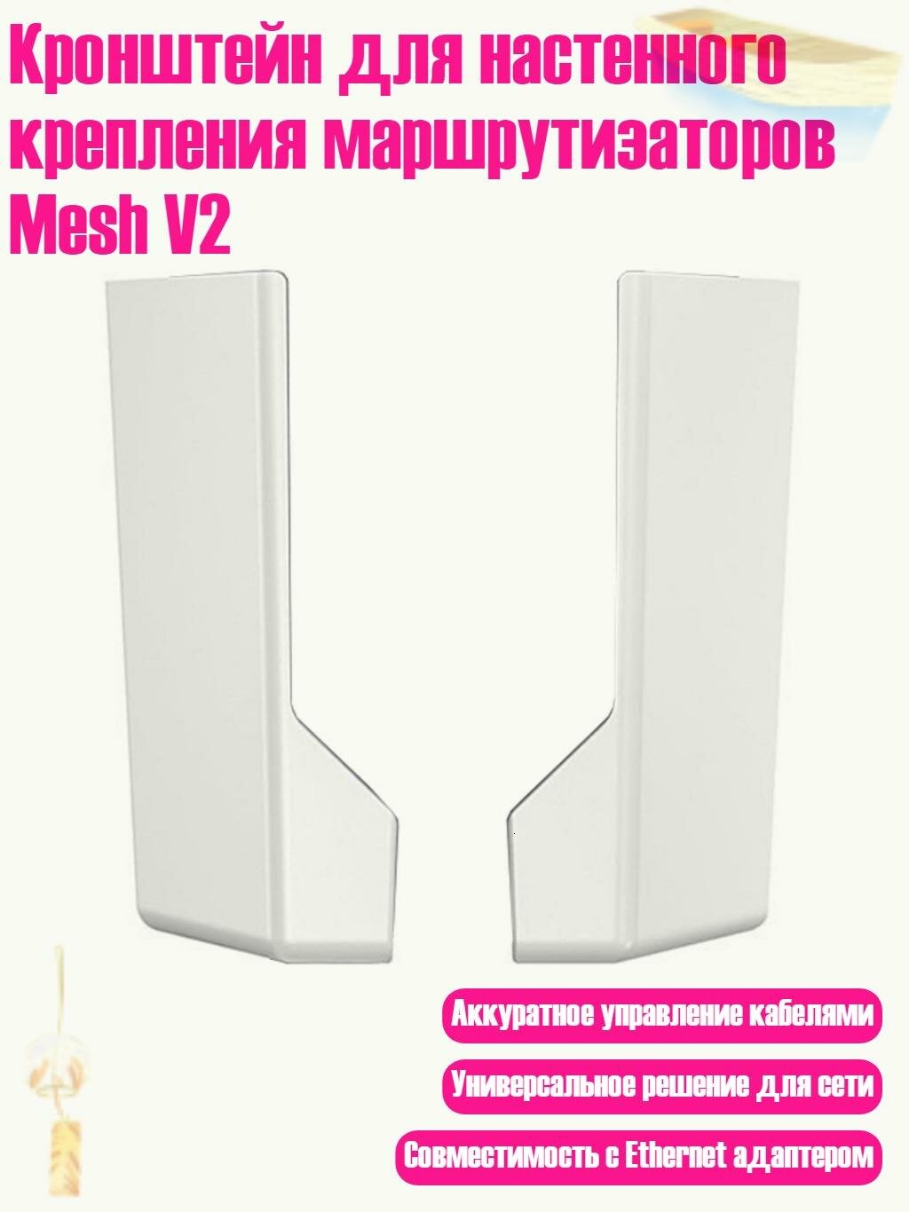 Кронштейн для настенного крепления маршрутизаторов Mesh V2, Белый