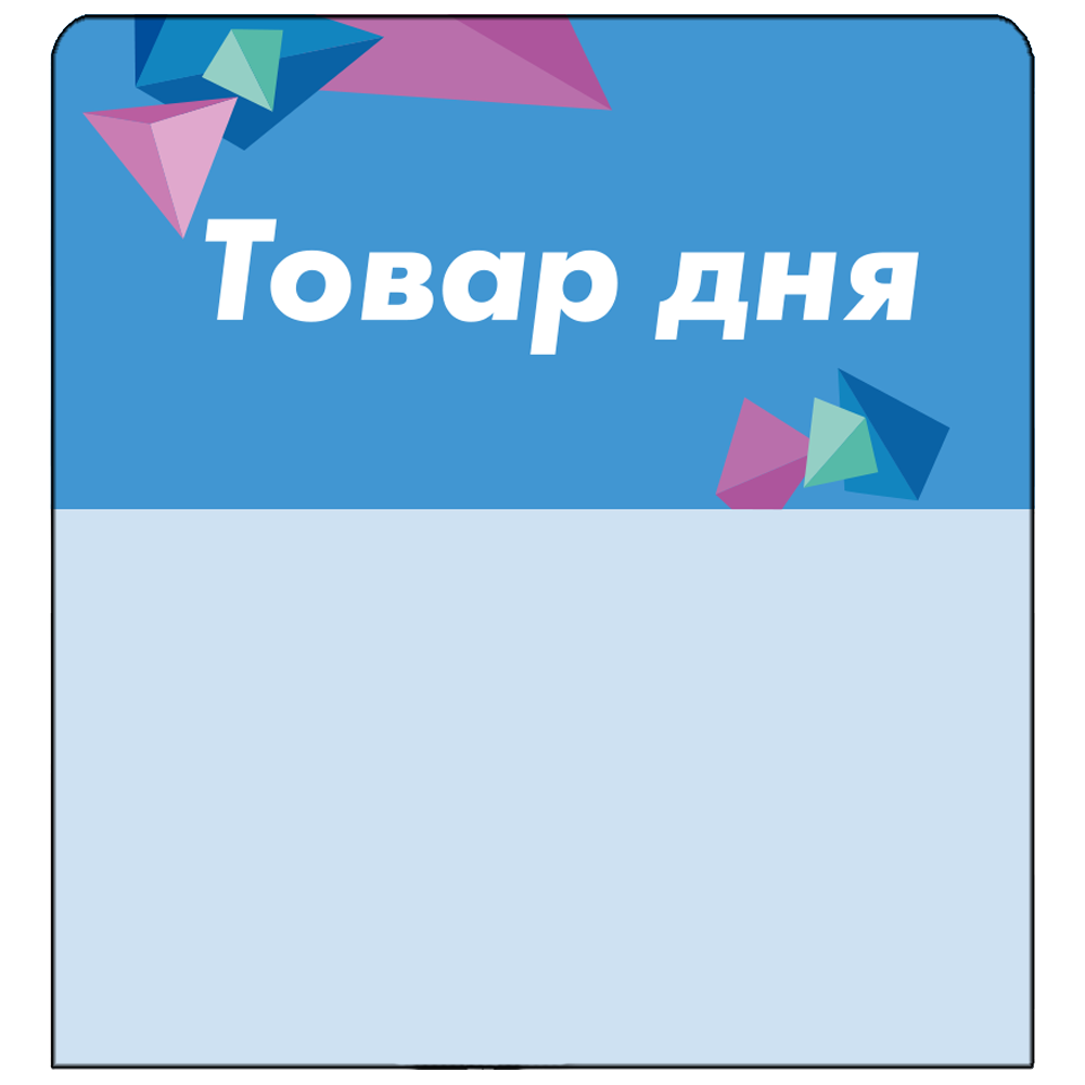 Шелфстоппер (шелфтокер) stpos CRYSTAL из ПЭТ 0,3мм, 70х75 мм "Товар дня", голубой тон