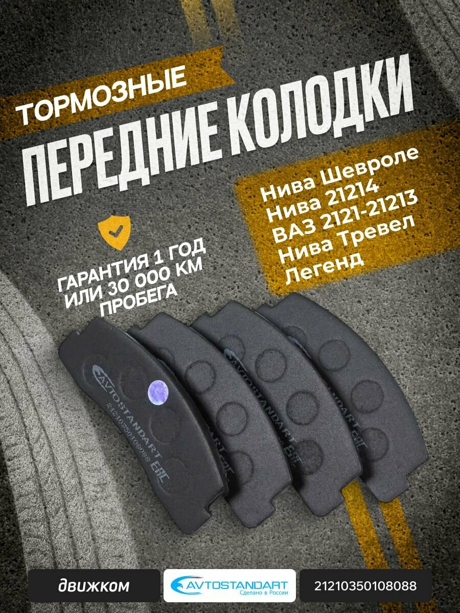 Тормозные колодки Нива Шевроле передние, Нива 21214, 21213, ВАЗ 2121, Лада Нива Тревел, Легенд, Урбан, Avtostandart 2121-3501090 / 21210-3501800-82
