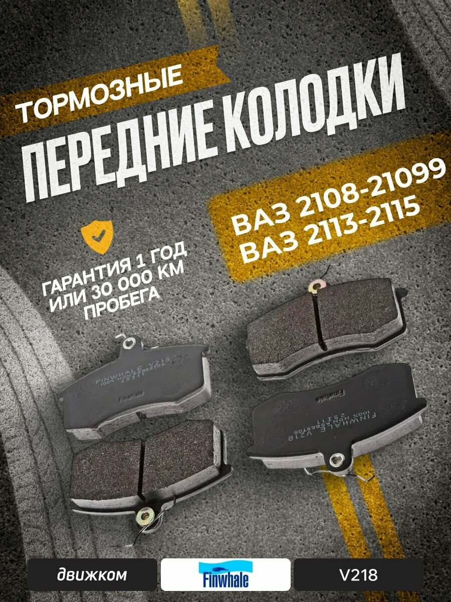 Тормозные колодки ВАЗ 2114 передние, ВАЗ 2108-21099, 2115, FINWHALE 2108-3501080 / 21080350180082