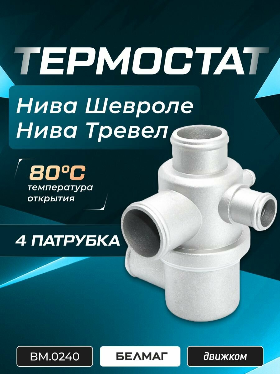 Термостат Нива Шевроле 2123 (80 градусов - нового образца на 4 патрубка) БелМаг BM0240 / 2123-1306010-55 / 21230130601055