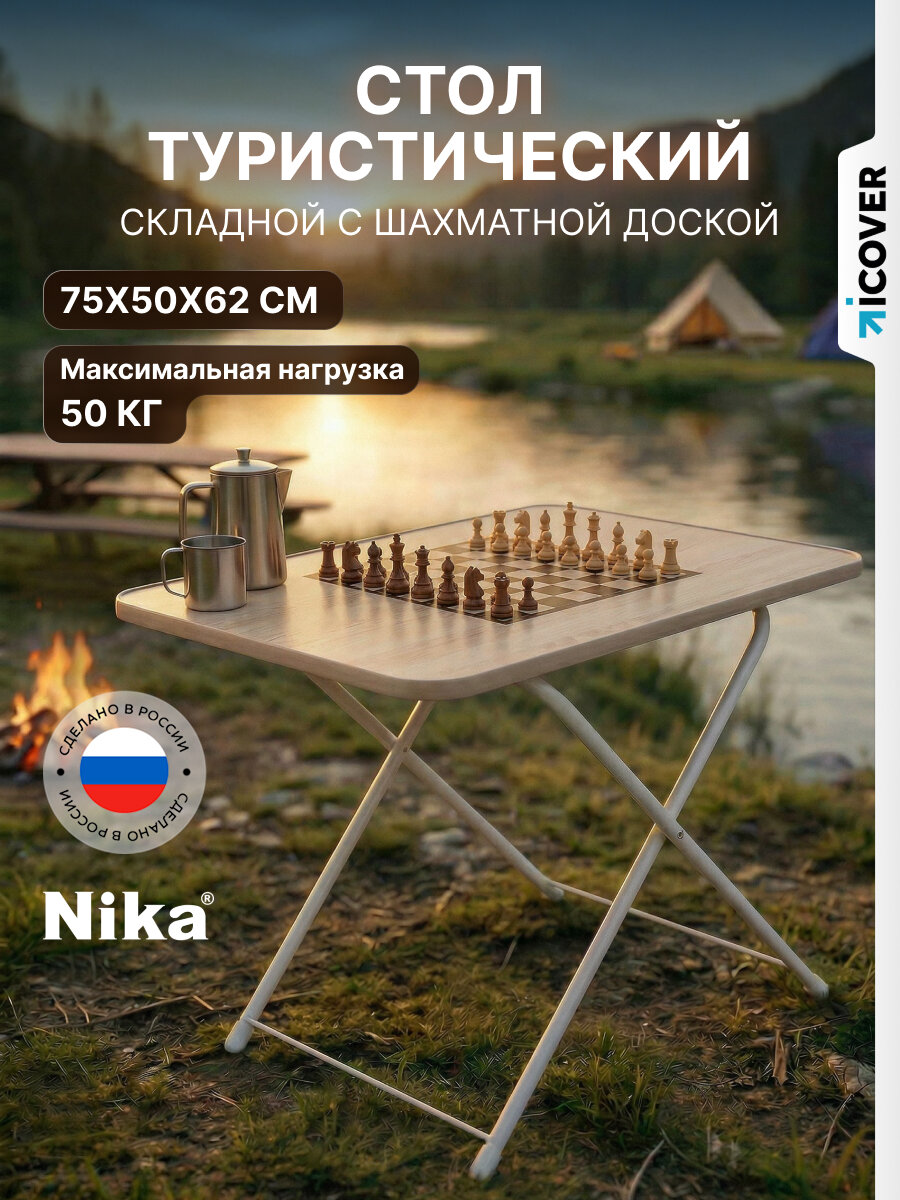Стол складной туристический для пикника и кемпинга с шахматной доской Nika тсти/С, дуб сонома, 75х50х62 см