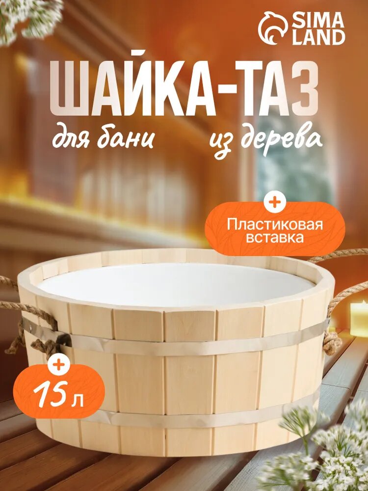 Таз деревянный для бани 15л с пластиковой вставкой, бежевый