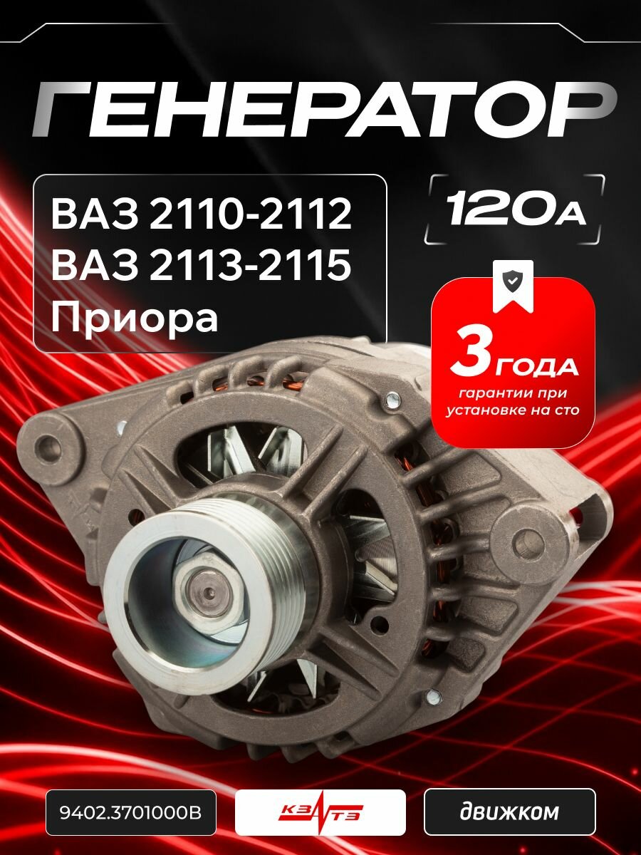 Генератор для ВАЗ 2110-2112, ВАЗ 2114-2115, Приора (120А) КЗАТЭ 9402.3701 B