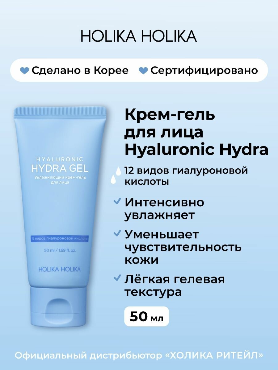 Holika Holika Увлажняющий крем-гель для лица с гиалуроновой кислотой Hyaluronic Hydra Gel Cream 50 мл