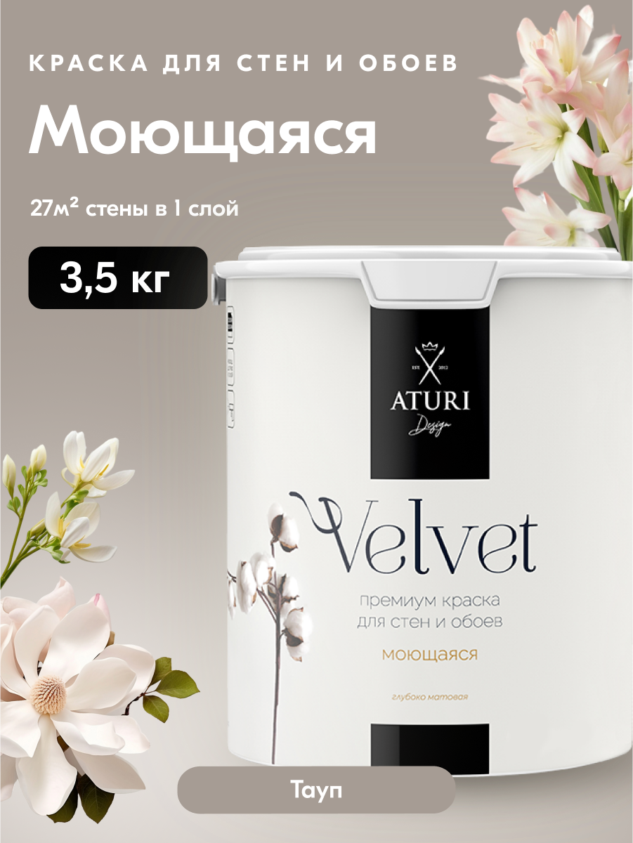 Краска для стен и потолков Aturi Design Velvet 3,5 кг Тауп, серая коричневая моющаяся, матовая, акриловая
