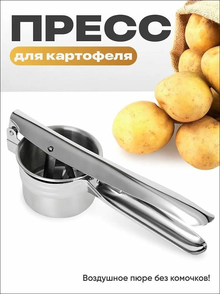 Пресс для картофеля "Кухонная утварь"