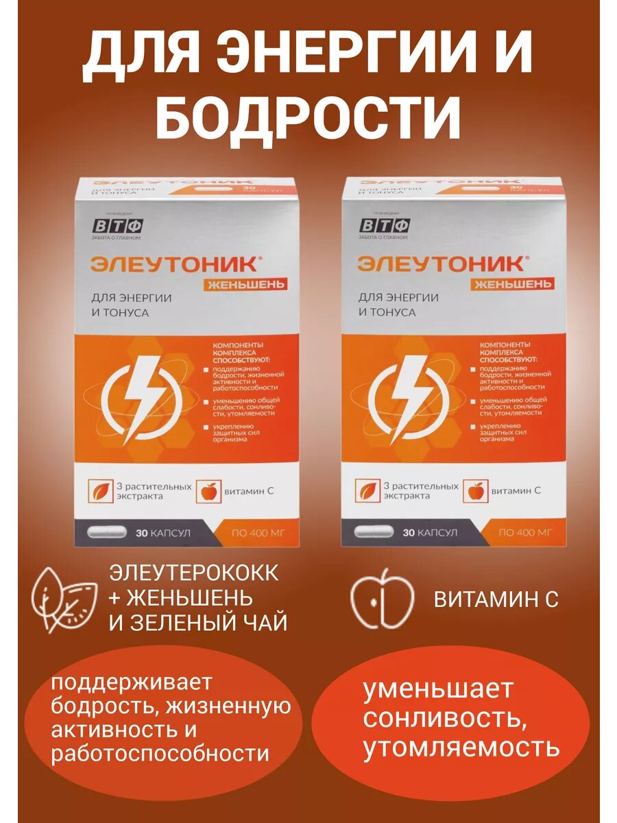 "Элеутоник с женьшенем" - капсулы для бодрости и энергии с элеутерококком, женьшенем и зеленым чаем 2 упаковки